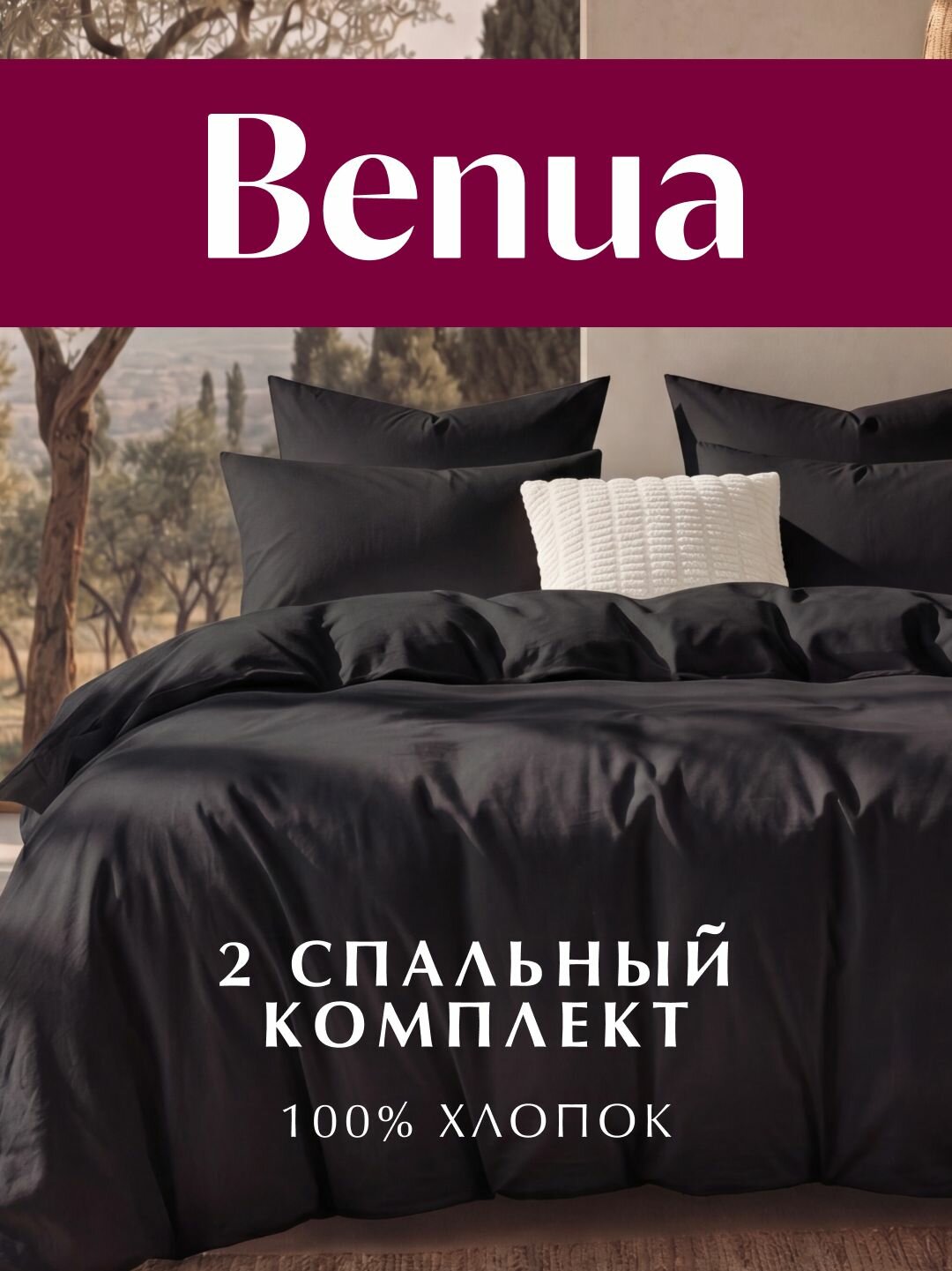 Постельное белье, Поплин, 2 спальное, 2 наволочки 50х70 см, Benua, Черный, 100% хлопок