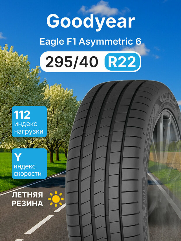 Летняя шина Goodyear Eagle F1 Asymmetric 6 295/40 r22 112Y