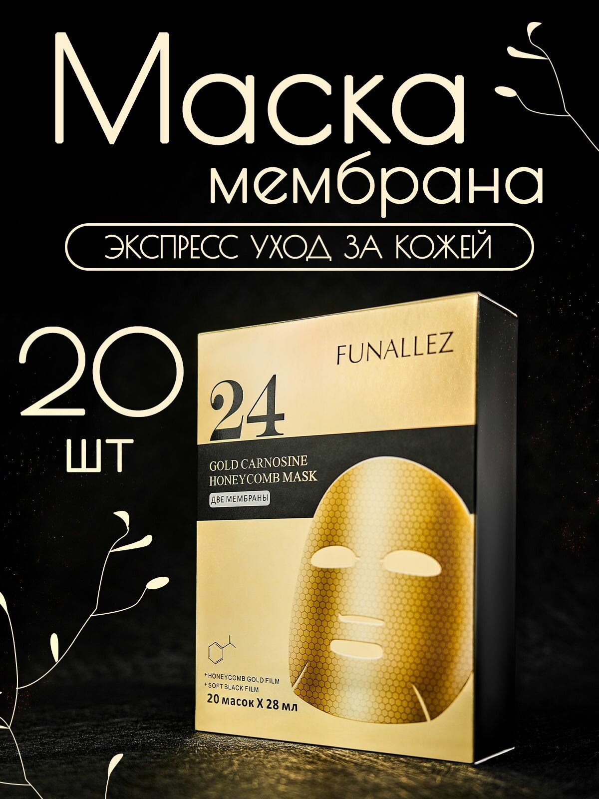 Funallez Маска косметическая Антивозрастной уход Для всех типов кожи