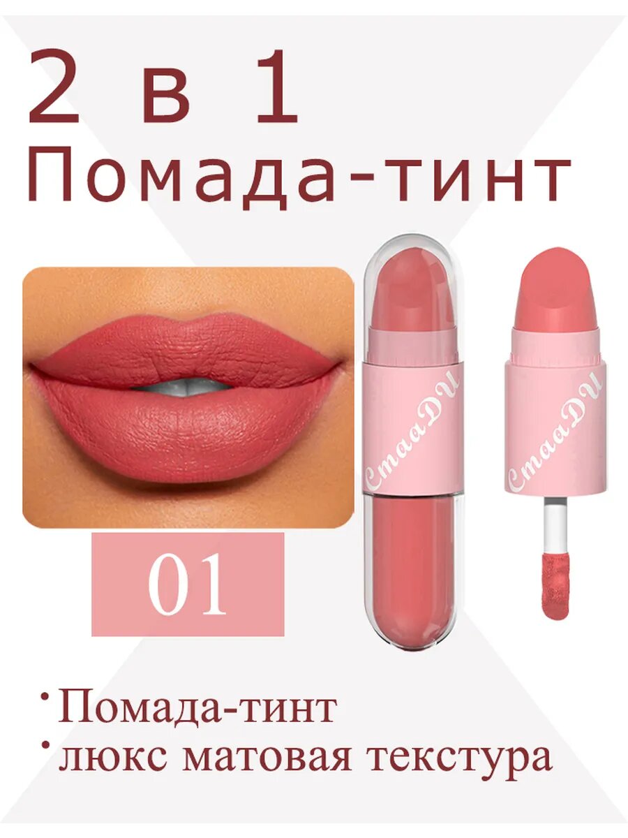 Помада и тинт для губ 2в1 матовый стойкий не отпечатывается