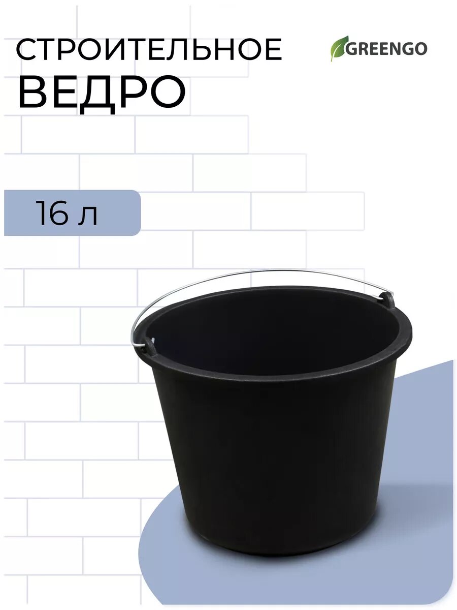 Ведро строительное Greengo, объём 16 л, мерная шкала, пластик, черный