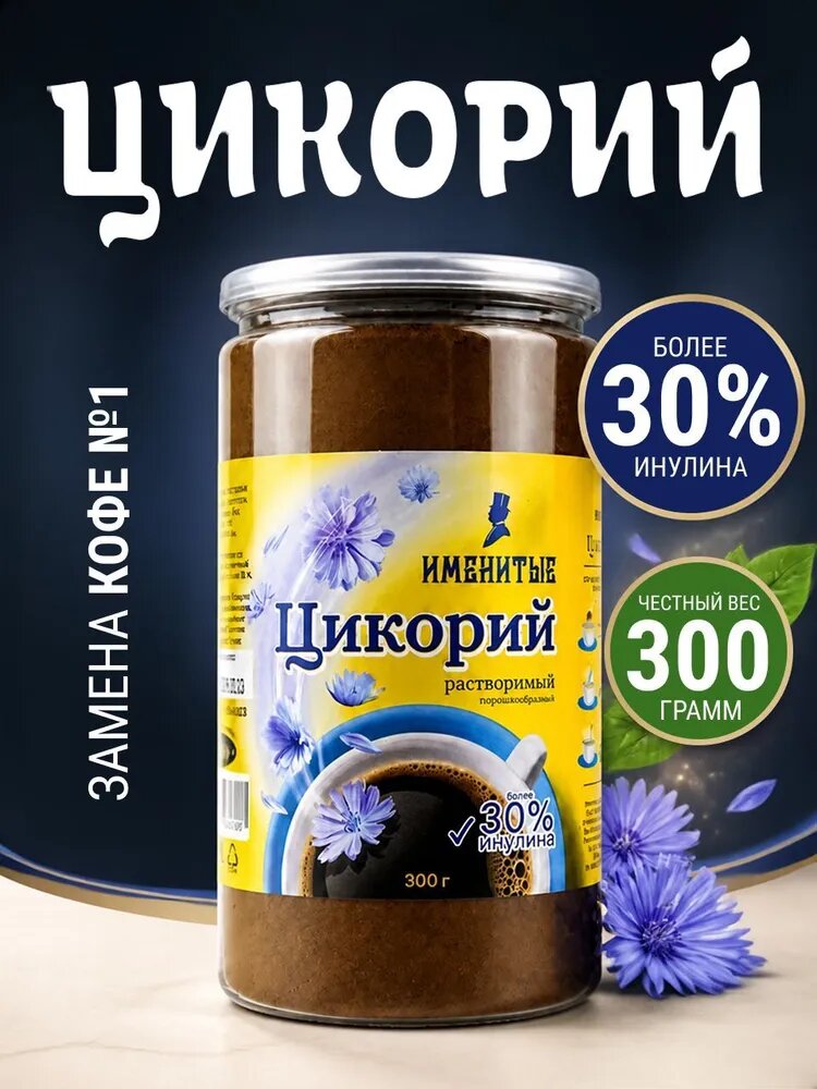 Именитые Цикорий 300г. 1шт.