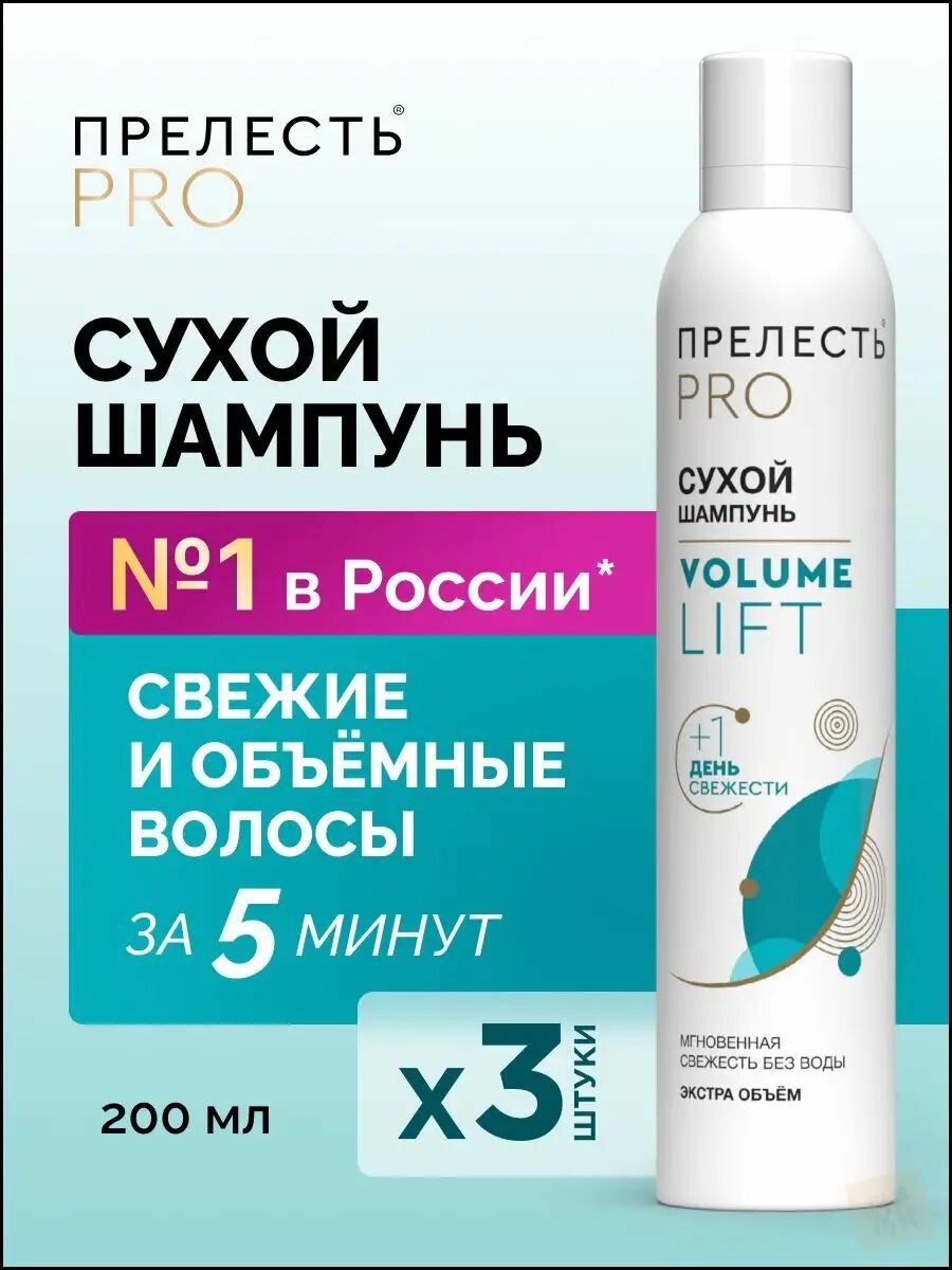 Сухой шампунь для объема волос спрей Прелесть Professional Volume lift 3 шт по 200 мл