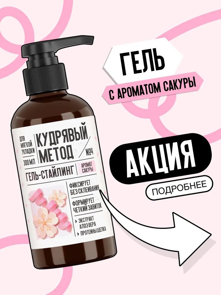 Кудрявый метод Гель для укладки кудрявых волос средней фиксации, стайлинг с ароматом Сакуры, 300 мл