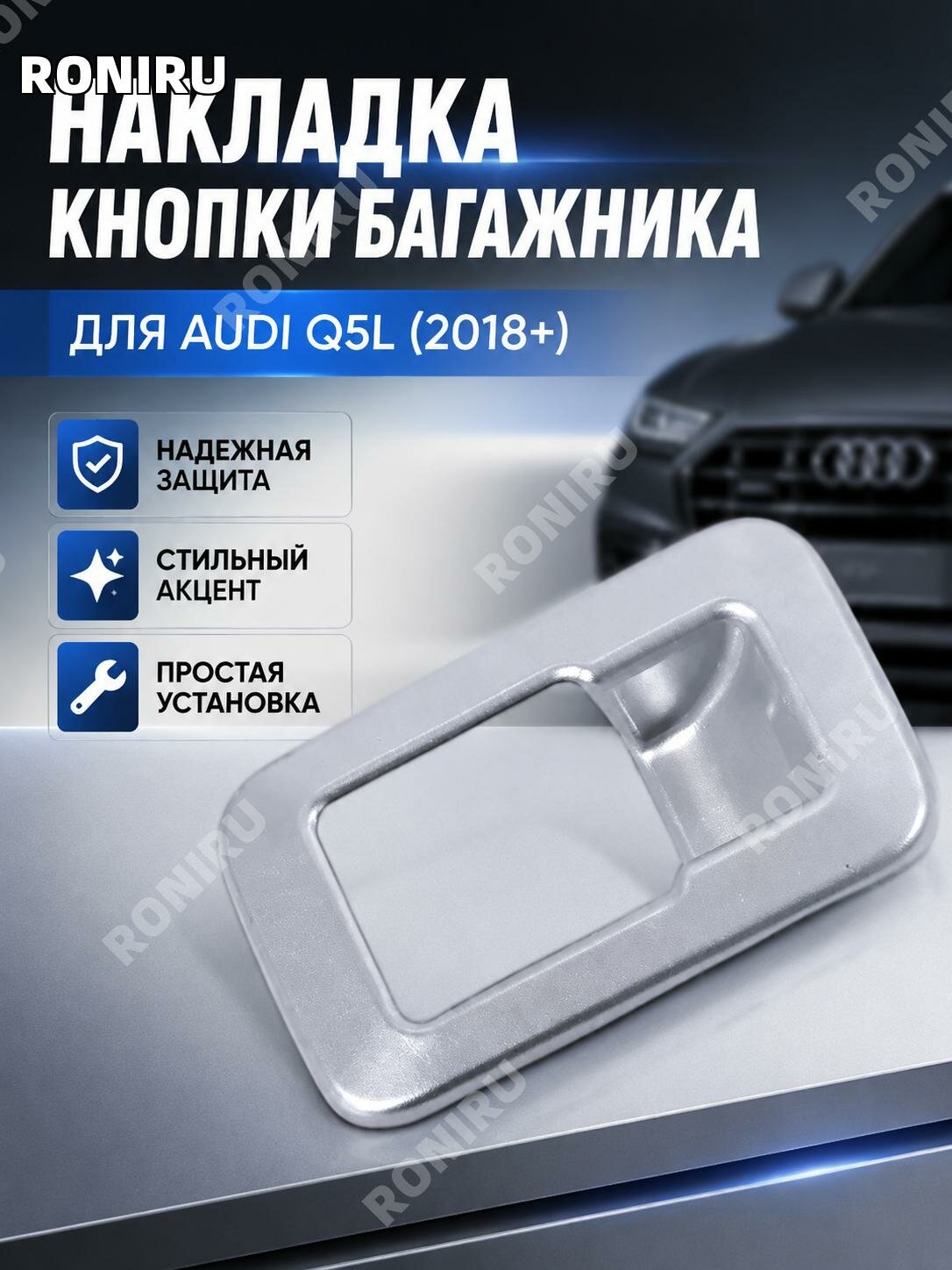 Накладка кнопки багажника для Audi Q5L 2018, ABS-пластик, серебристая