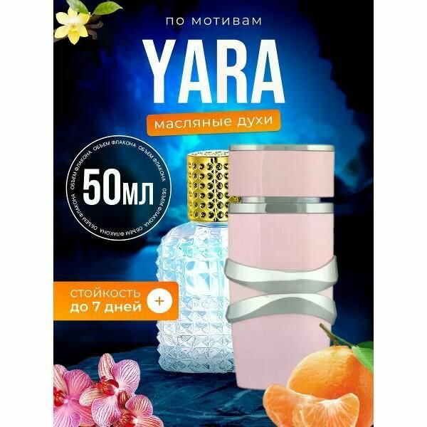 Духи масляные Yara Латафа Яра