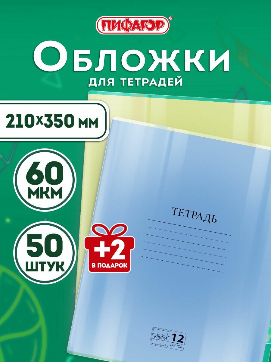 Обложки для тетрадей и дневников плотные А5 набор 52 штуки, прозрачные, канцелярия для школы, 210х350 мм, 60 мкм, Пифагор