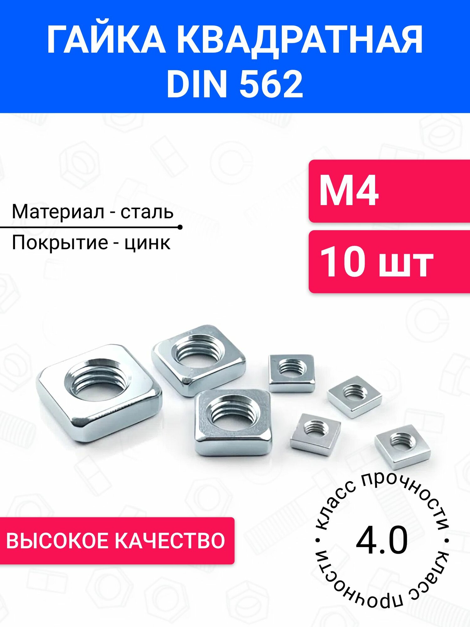 Гайка квадратная М4 DIN 562 10 шт, оцинкованная сталь, класс прочности 4.0 крепеж метиз гайка металлическая оцинкованная гайка