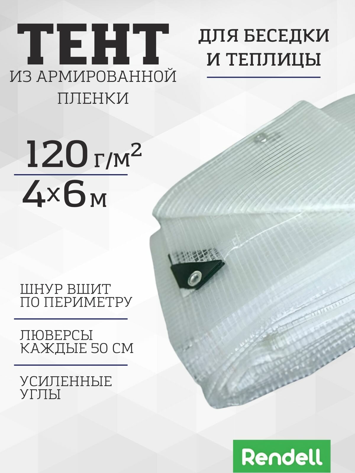 Тент прозрачный 4х6 м 120 г/м2 / 270 мкм армированный с люверсами