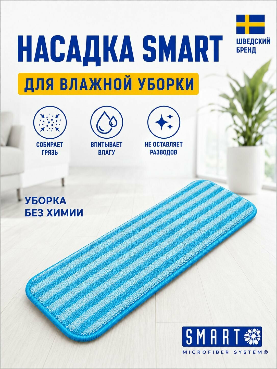 Насадка для влажной уборки швабры SMART