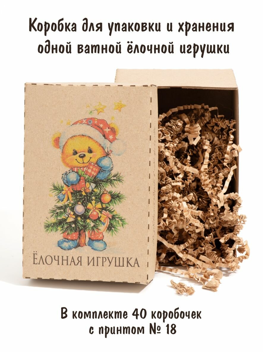 Коробка для "Ватной ёлочной игрушки" 150х100х80 № 18.1
