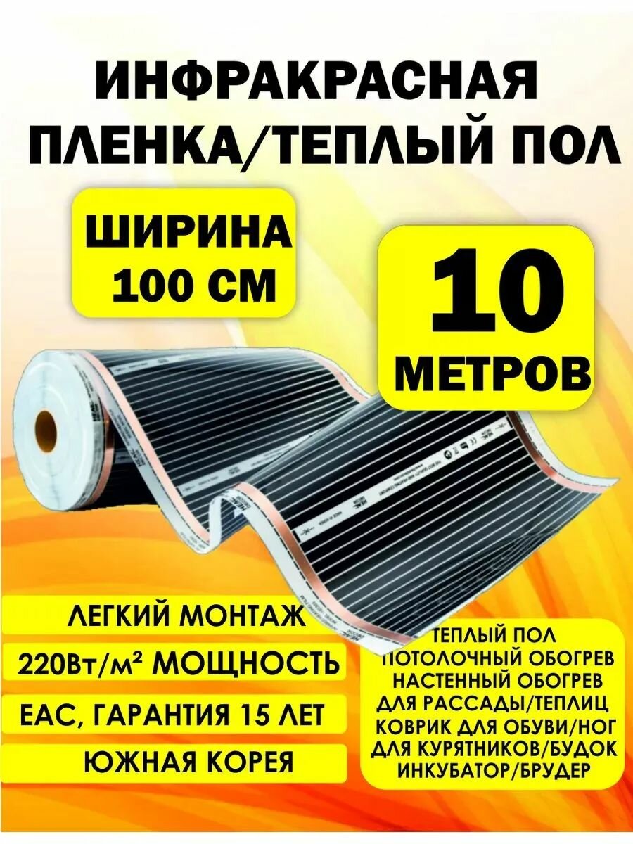 Пленочный теплый пол 100см 10 метров