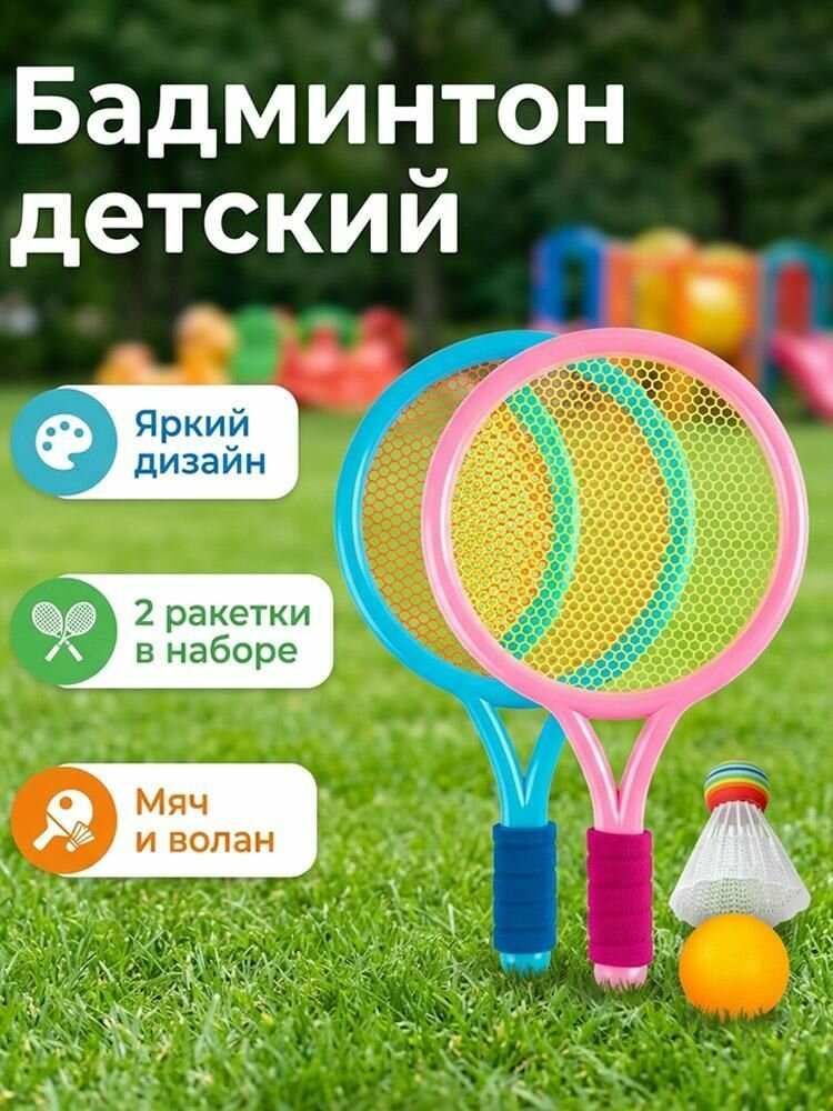 Детский набор для бадминтона