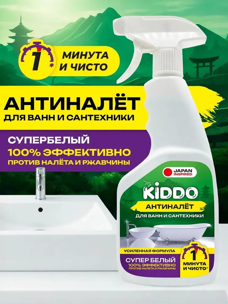Средство чистящее для сантехники KIDDO Антиналёт, спрей 500 мл