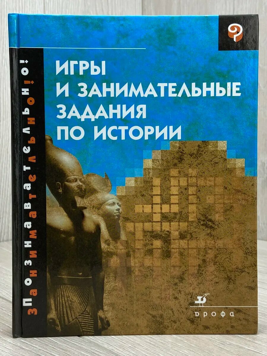 Игры и занимательные задания по истории