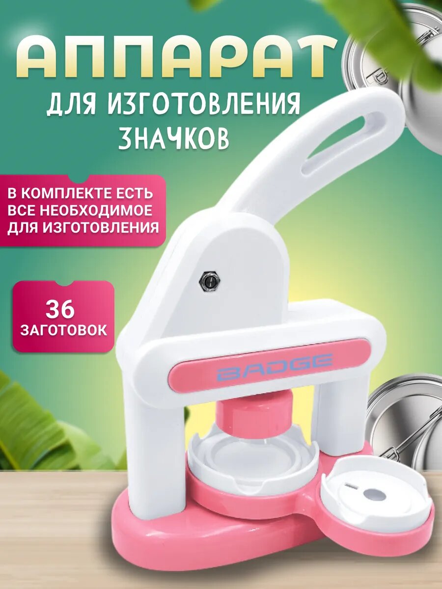 Аппарат для изготовления значков