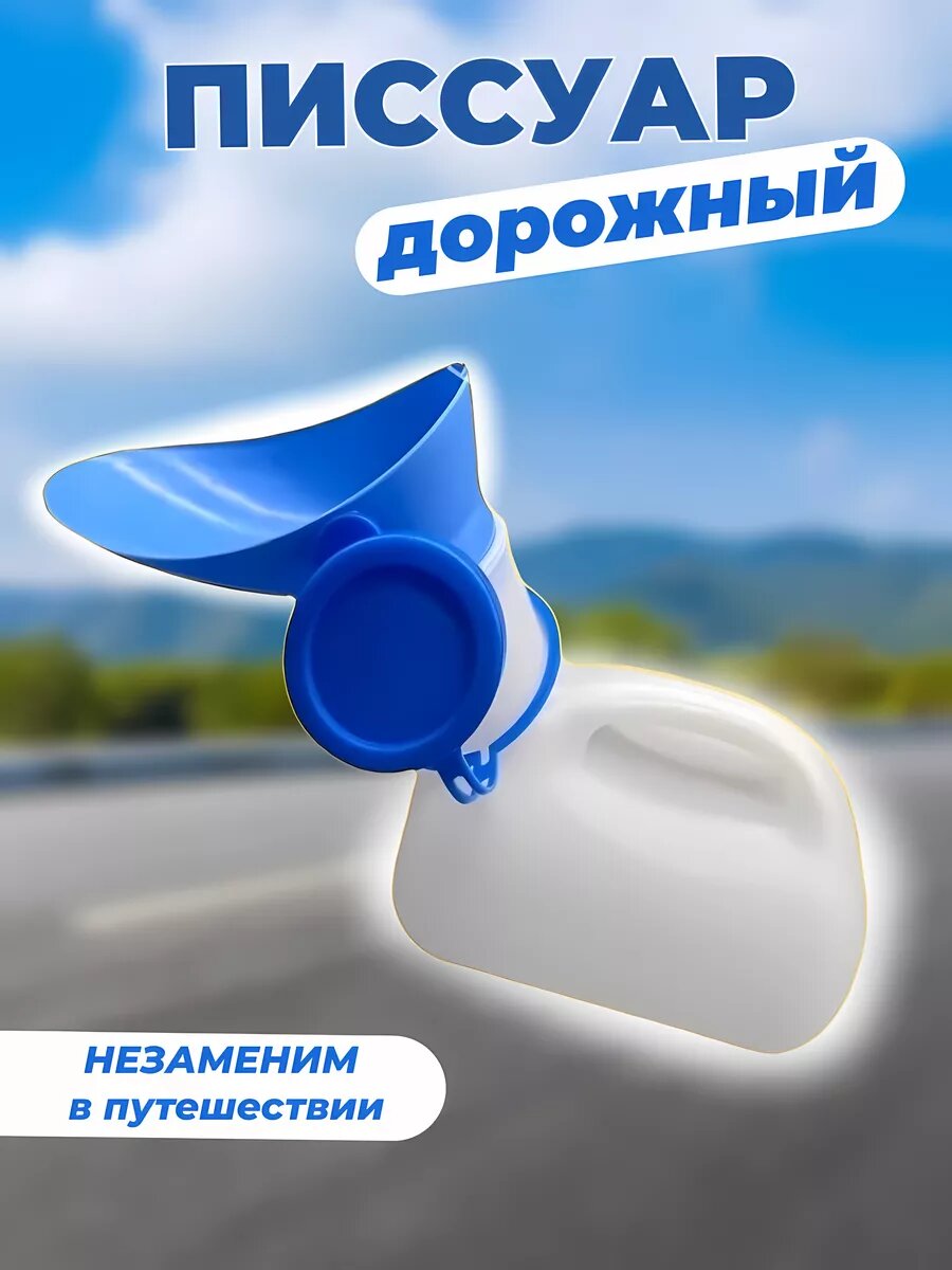 Портативный туалет дорожный
