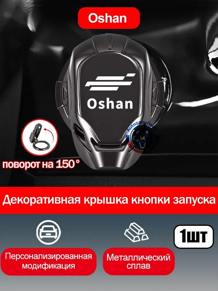 Декоративная крышка кнопки запуска двигателя Oshan, поворотная 150 , металлический сплав, 1 шт, тюнинг салона