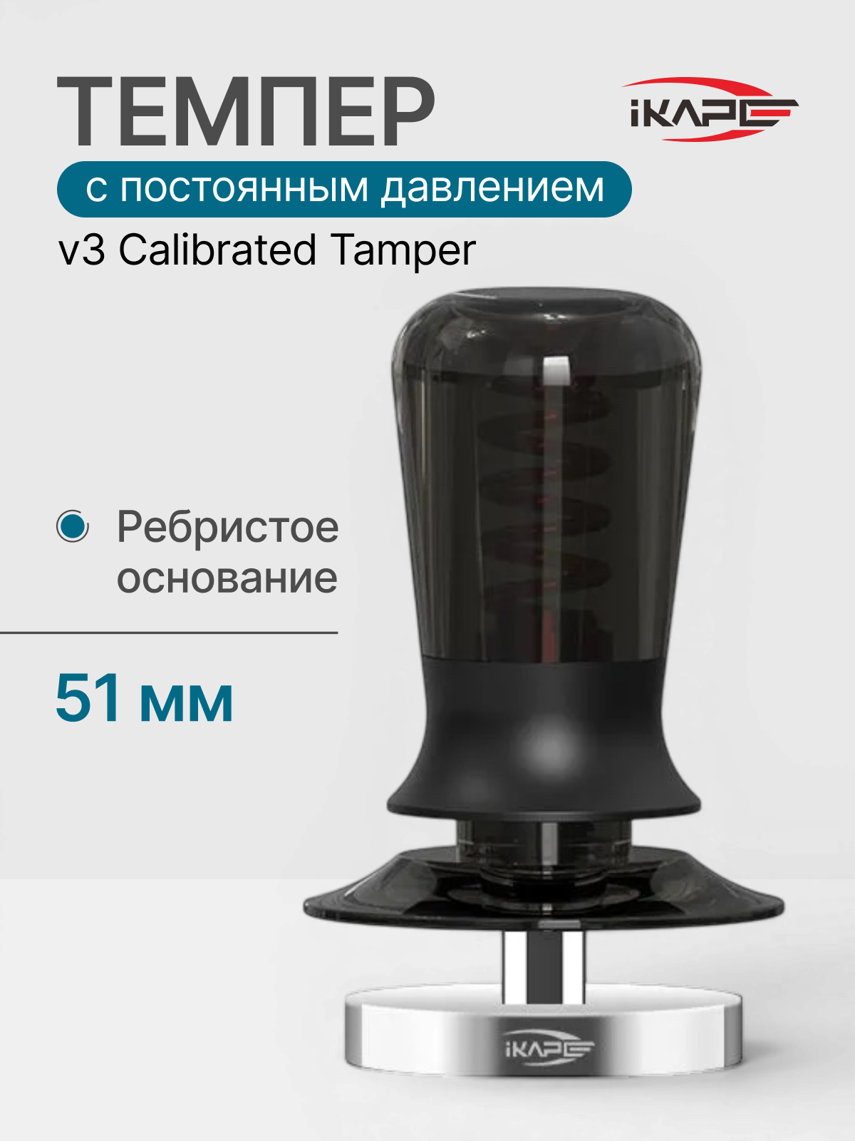 Темпер для кофе IKAPE V3 Calibrated Coffee Tamper 51 мм, стальное основание, чёрный прозрачный