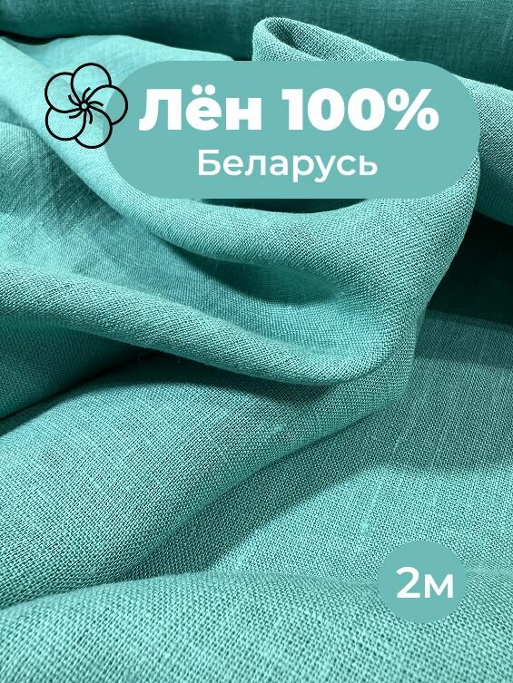 Ткань для шитья, Умягченная льняная ткань для одежды Мятного цвета 2*1,5м