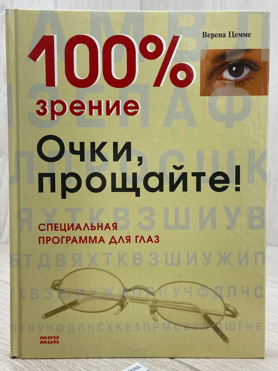 100% зрение. Очки, прощайте!
