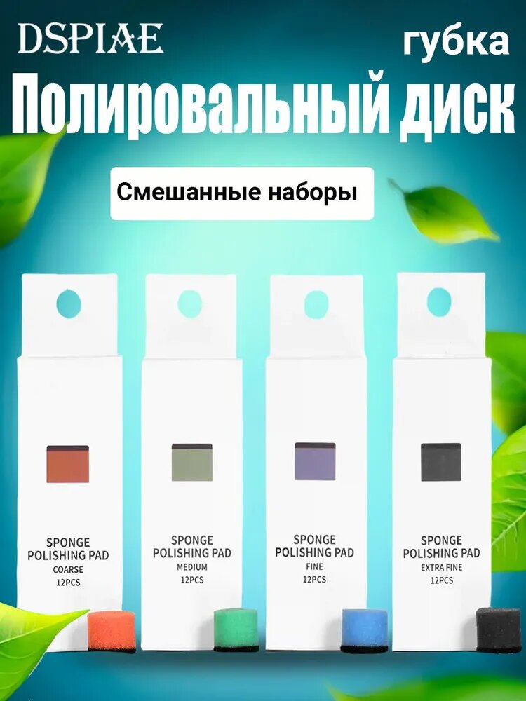 DSPIAE Полировальный диск Набор полировочных губок, 4 шт, Смешанные наборы