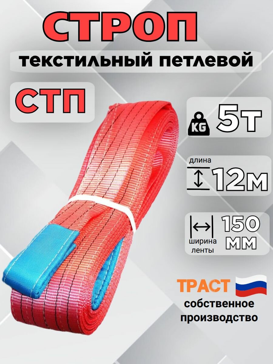 Строп текстильный "траст" СТП, грузоподъемность 5 т, длина 12 м