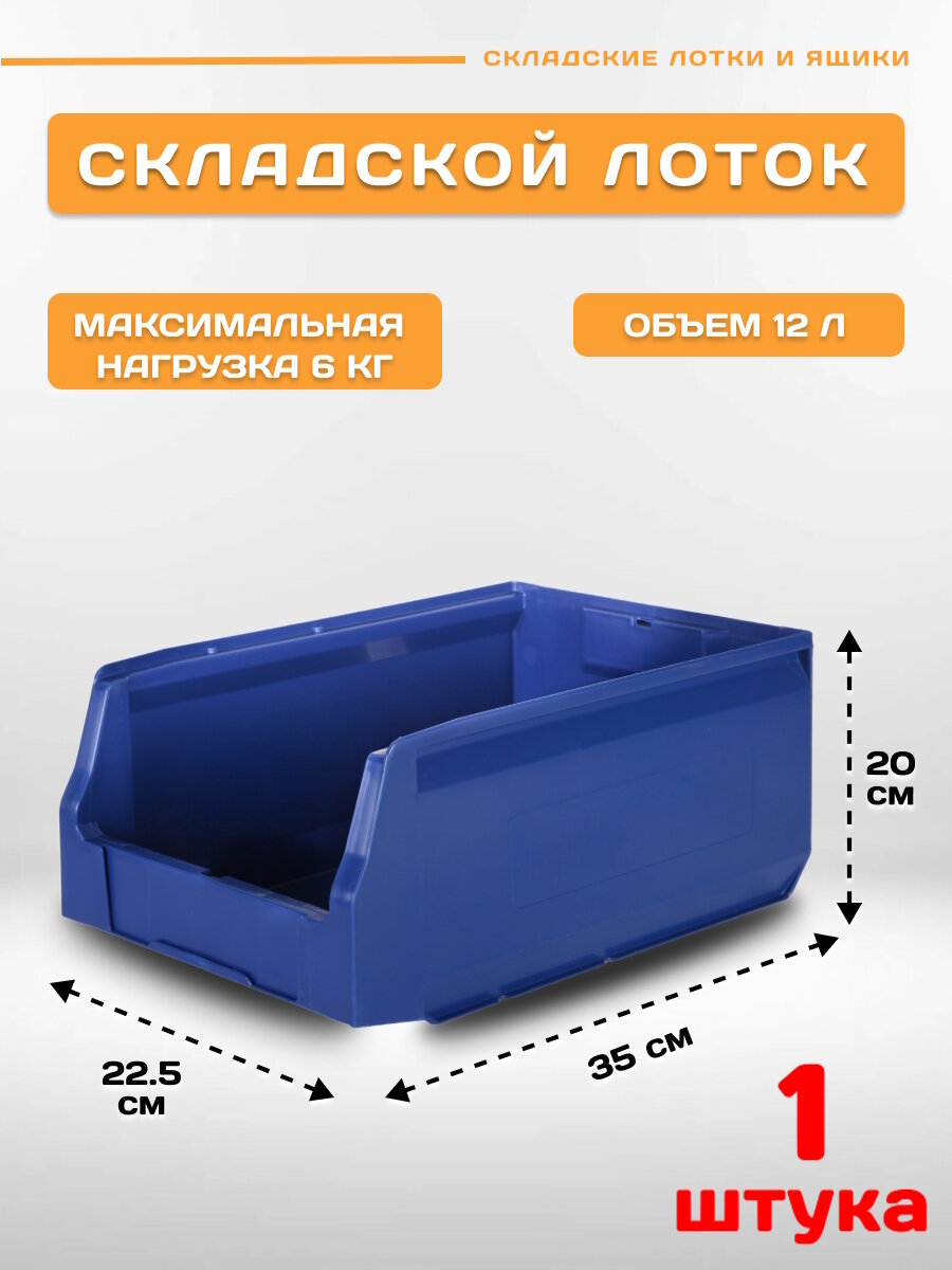 Пластиковый контейнер лоток для метизов LS 350х225х200 мм, 1 штука
