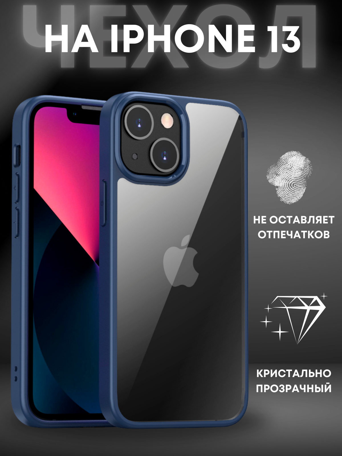 Чехол на iPhone 13 / Айфон 13 прозрачный с силиконовым кантом Crystal Case (Темно-синий)