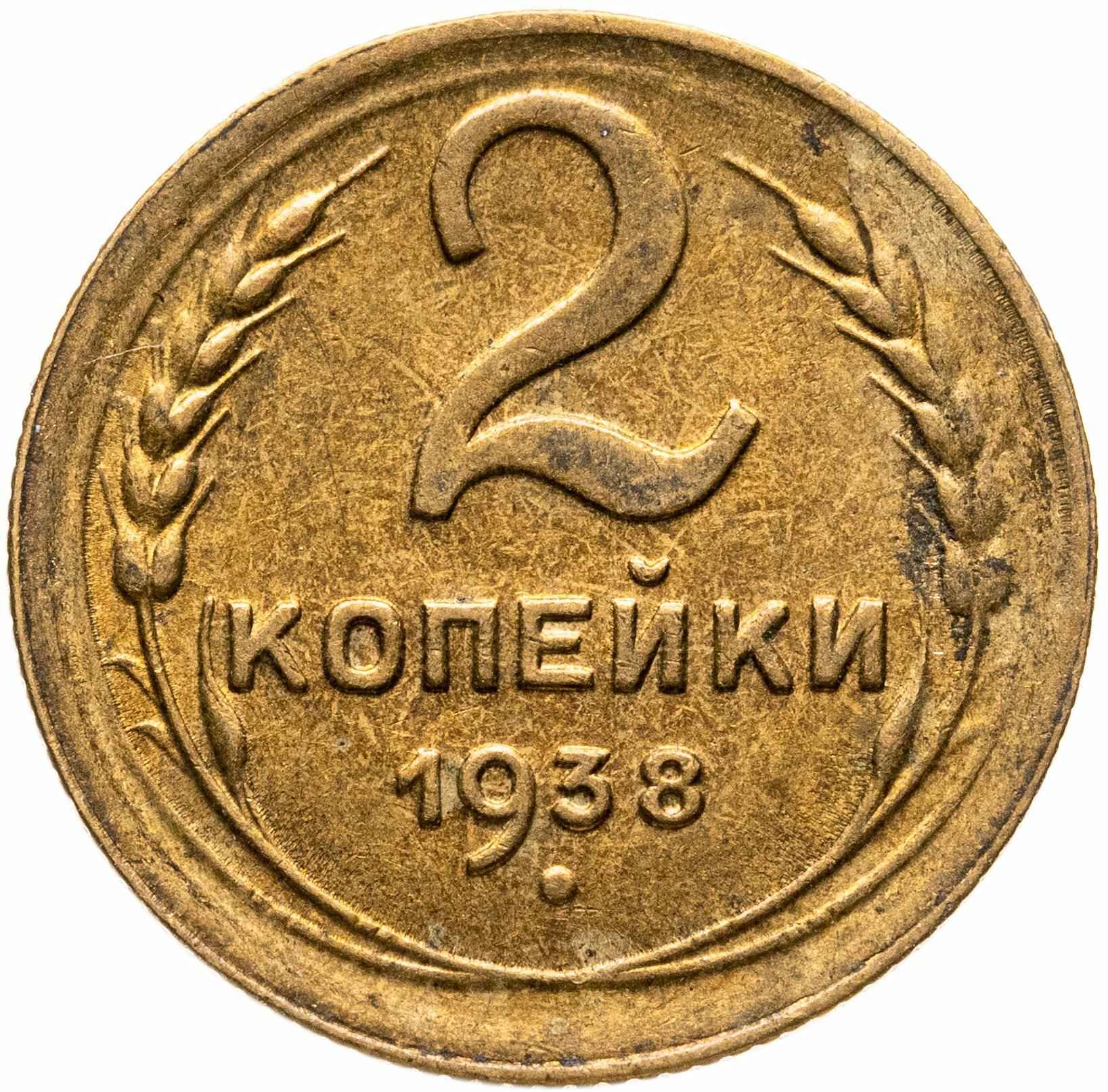 2 копейки 1938, Бронза, в сохранности XF