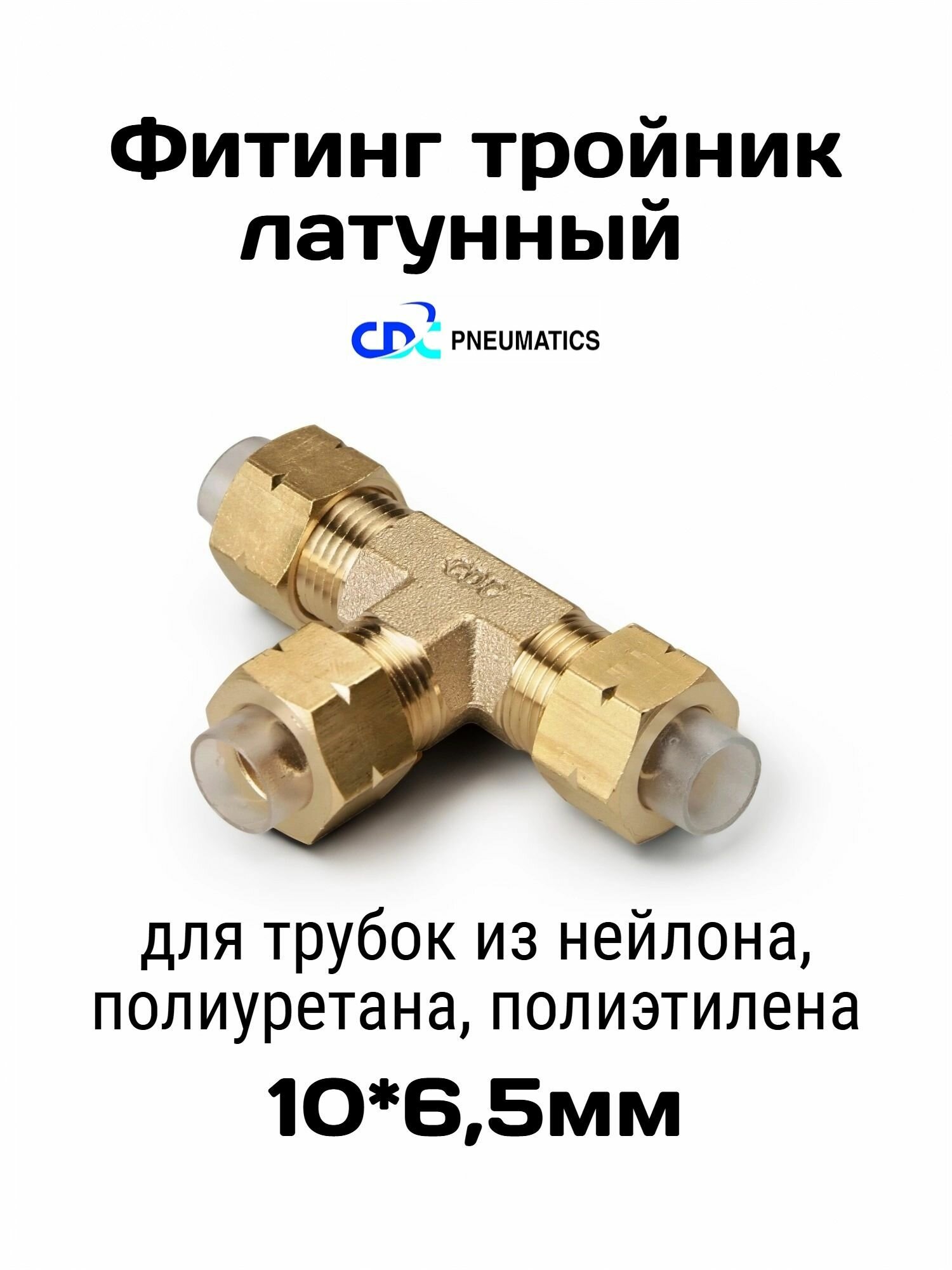 Латунный пневматический тройник CDC Pneumatics CUT 10*6,5