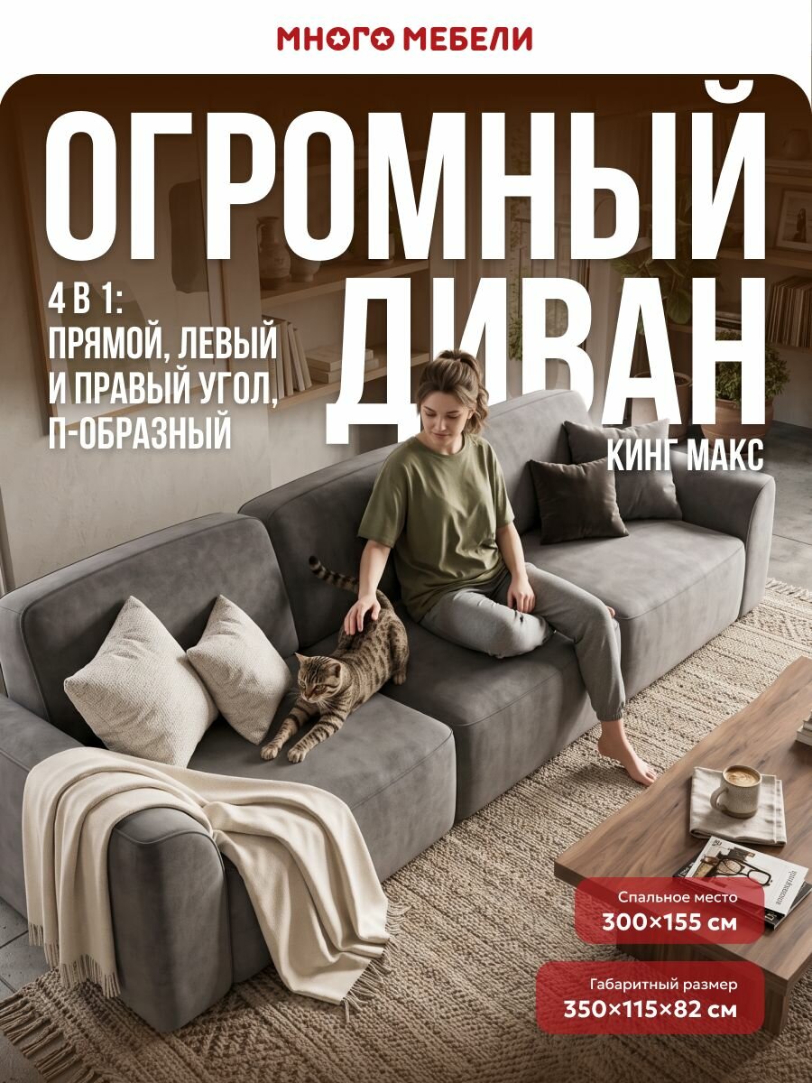 Большой диван-кровать, раскладной еврокнижка Кинг Макс, независимый пружинный блок, велюр Роял тауп, 350х115х82 см