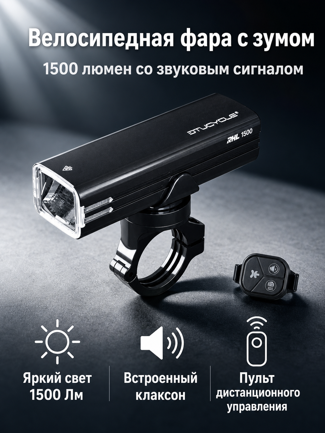 Велосипедный фонарь светодиодный 1500 люмен с звуковым сигналом DT6109