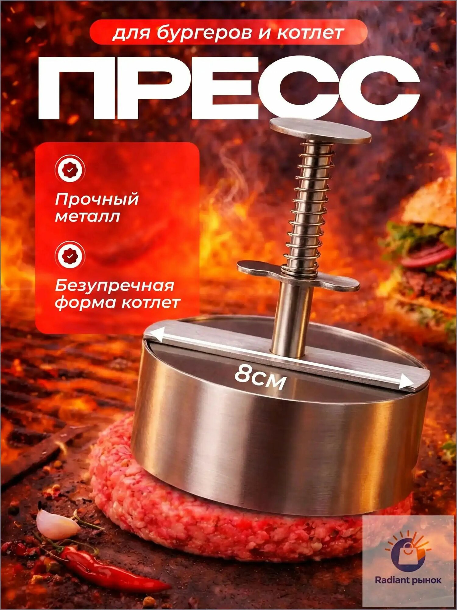 SELLR Пресс для бургера 1 шт, 8 см