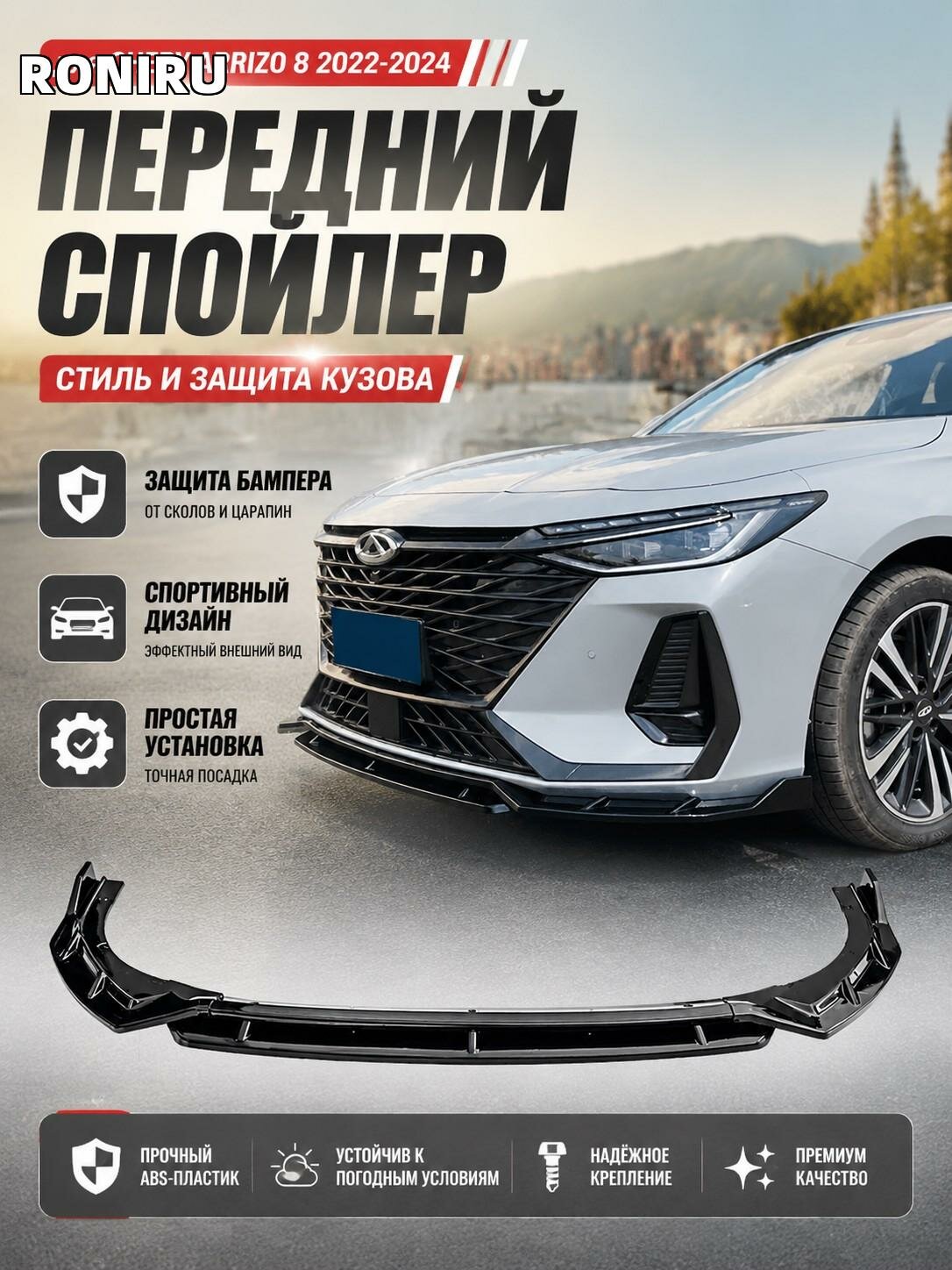 Спойлер переднего бампера для Chery Arrizo 8 2022-2024, комплект передних юбок и задний диффузор — оформление и защита кузова