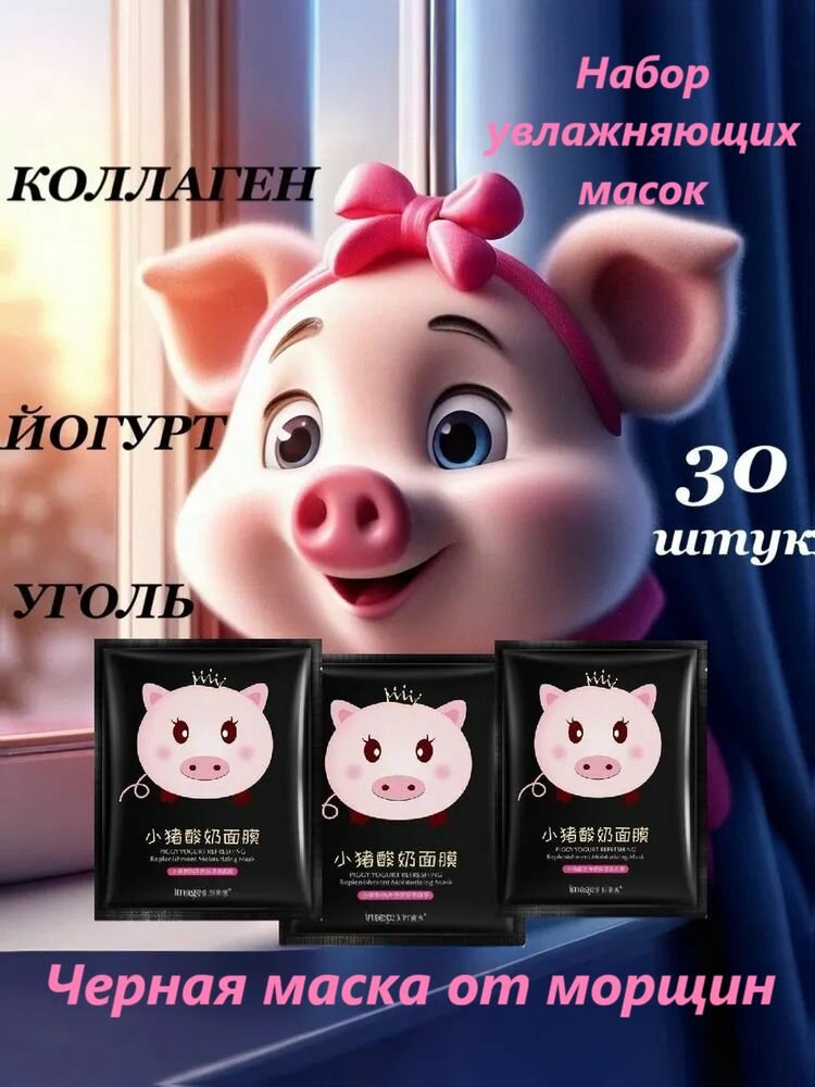 Набор из 30 увлажняющих тканевых масок для лица IMAGES на основе йогурта (Piggy Yogurt Refreshing Black)