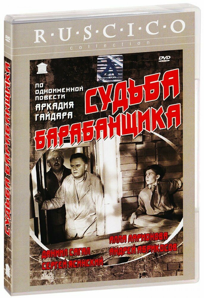 Судьба барабанщика (DVD) (ДВД диск, DVD Box, СССР, Киностудия Им. М. Горького)