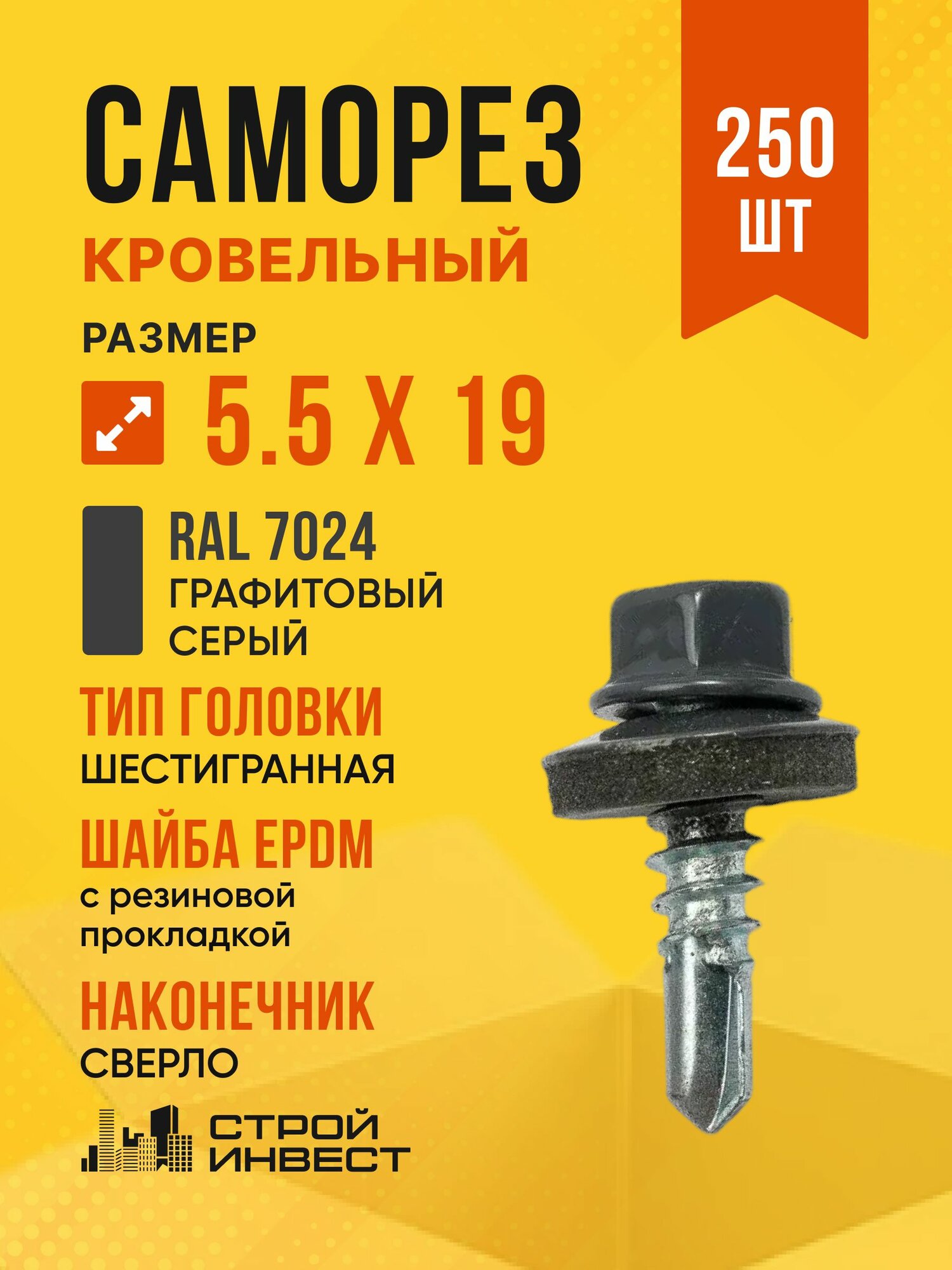 Саморез кровельный по металлу 5,5х19 RAL7024 с EPDM шайбой, 250 шт