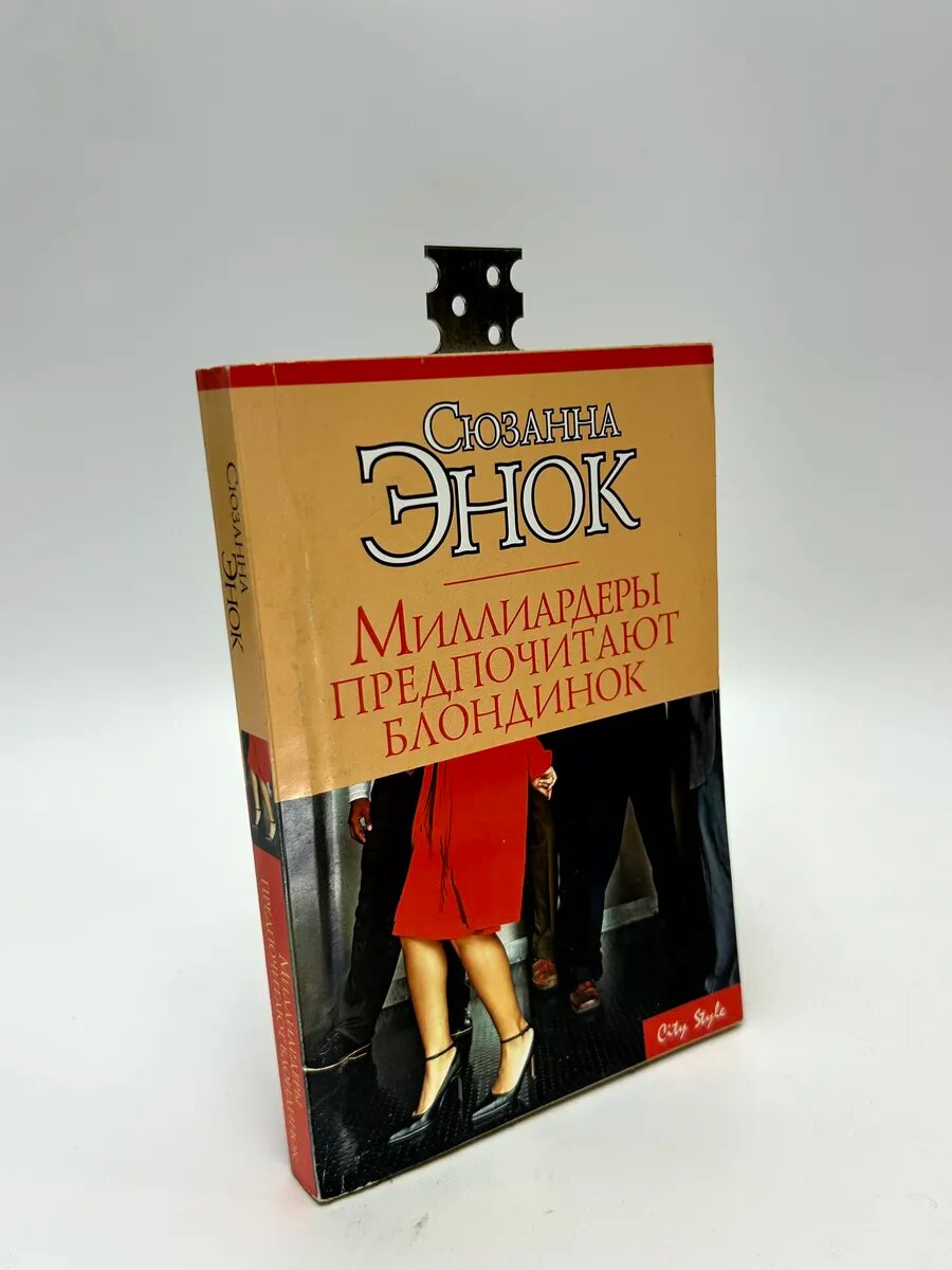 Сюзанна Энок. Миллиардеры предпочитают блондинок