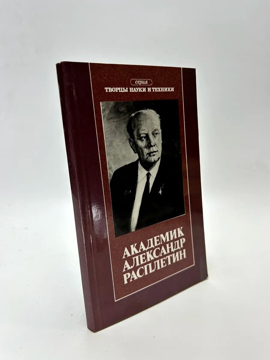 Академик Александр Расплетин