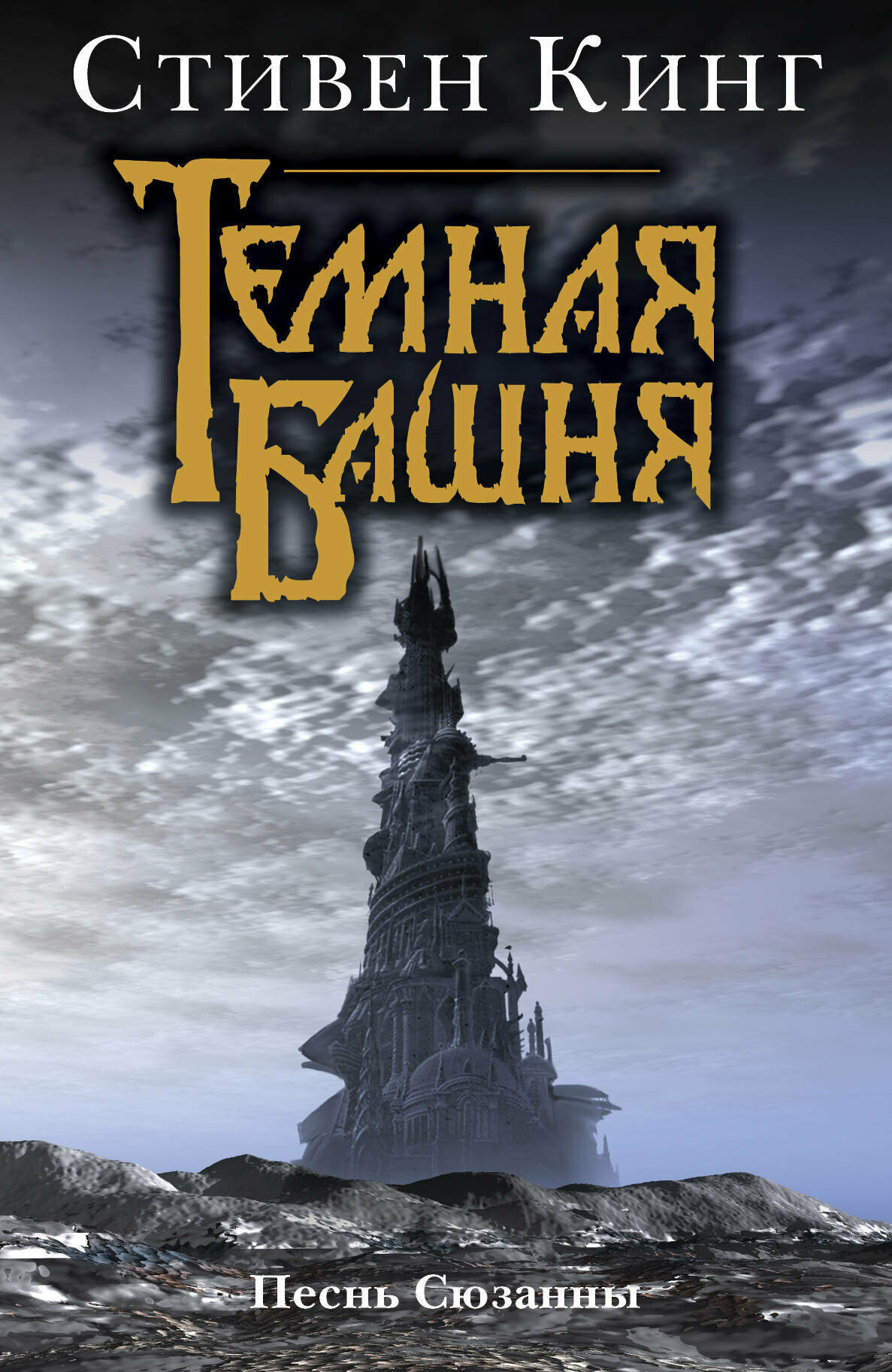 Песнь Сюзанны: из цикла Темная Башня