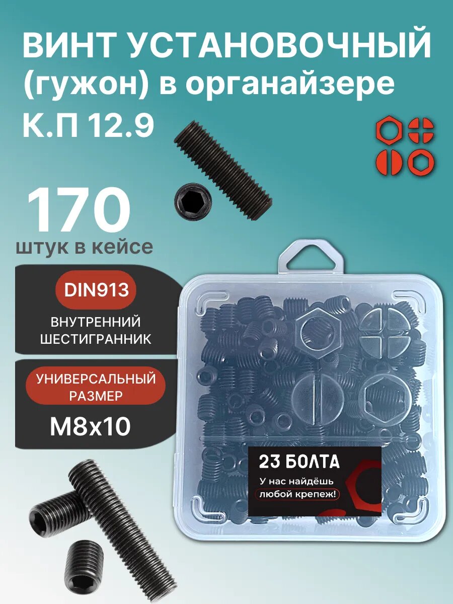 Винт гужон М8х10 мм к. п.12.9 DIN913 в органайзере, 170 шт.