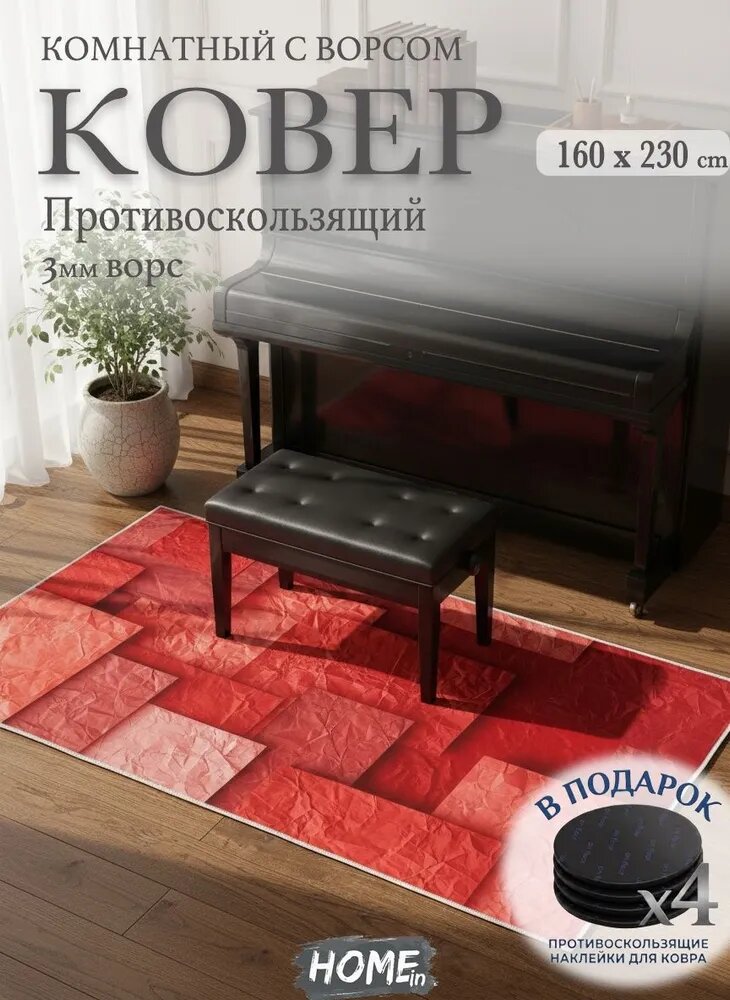Tata Ковер безворсовый 160x230 см 3 мм 3d-эффект красный, темно-бордовый