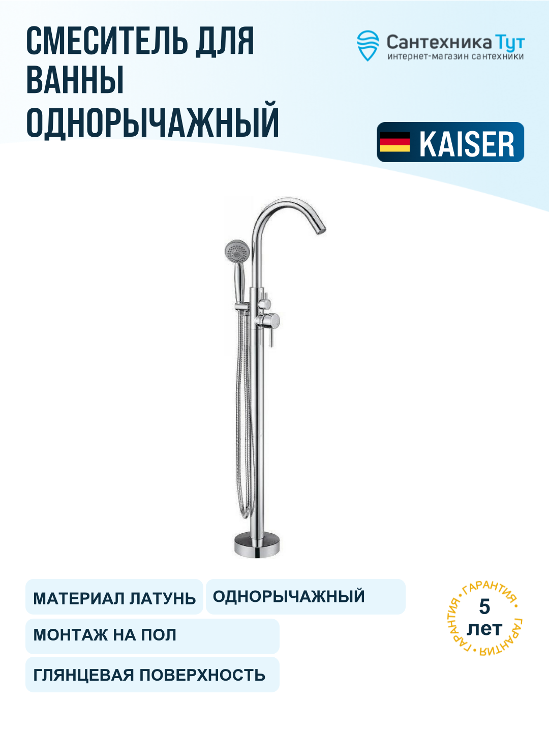 Смеситель для ванны Kaiser Merkur 26182 хром, рычажное управление, латунь