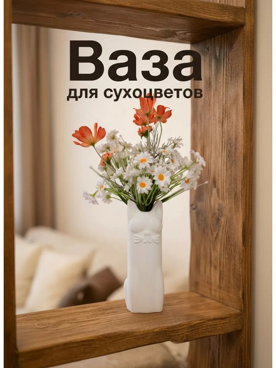 Декоративная подставка ваза для сухоцветов Большой кот