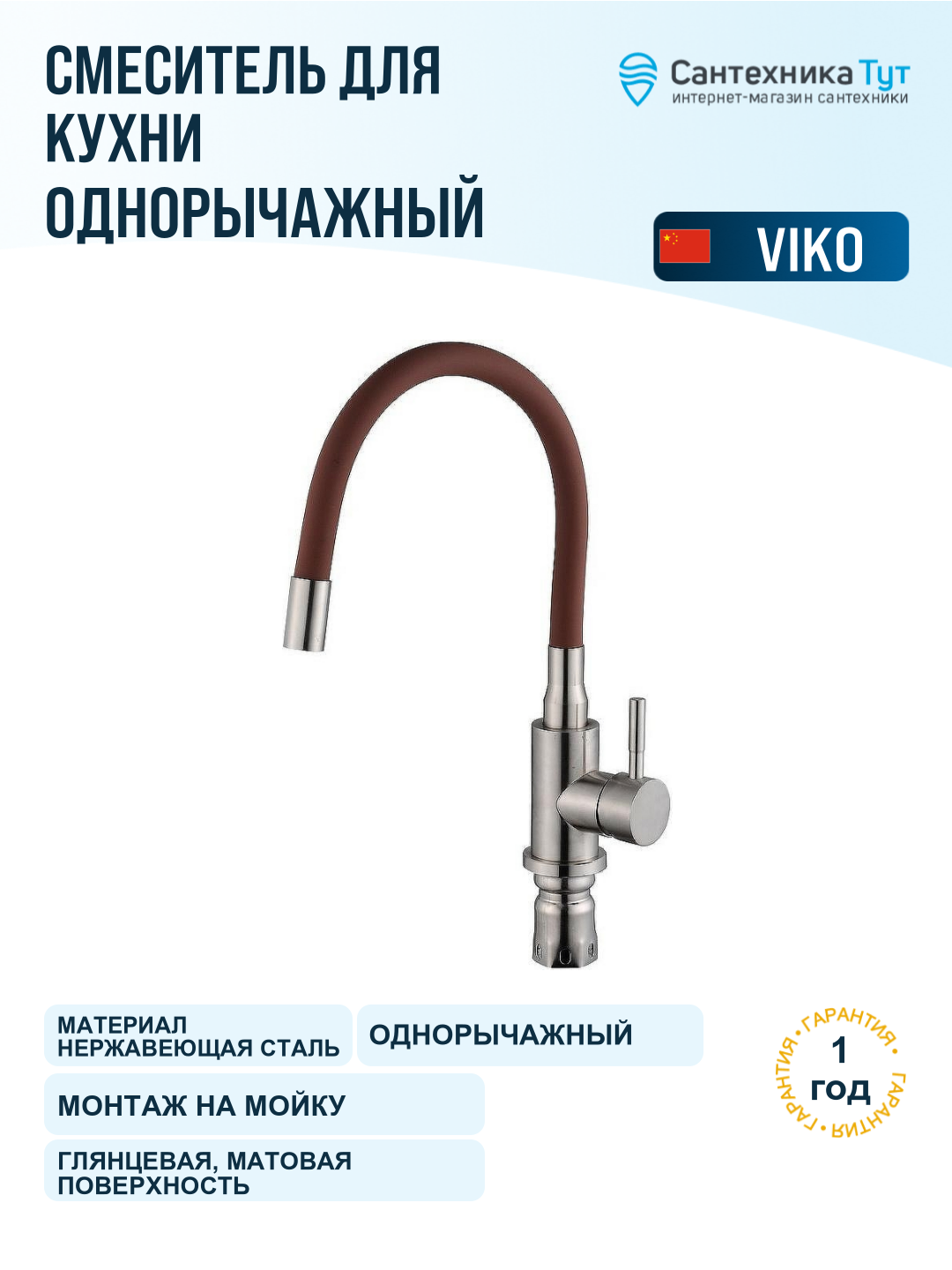 Смеситель для кухни Viko V-44 V-4458 нержавеющая сталь коричневый, с гибким изливом, рычажный