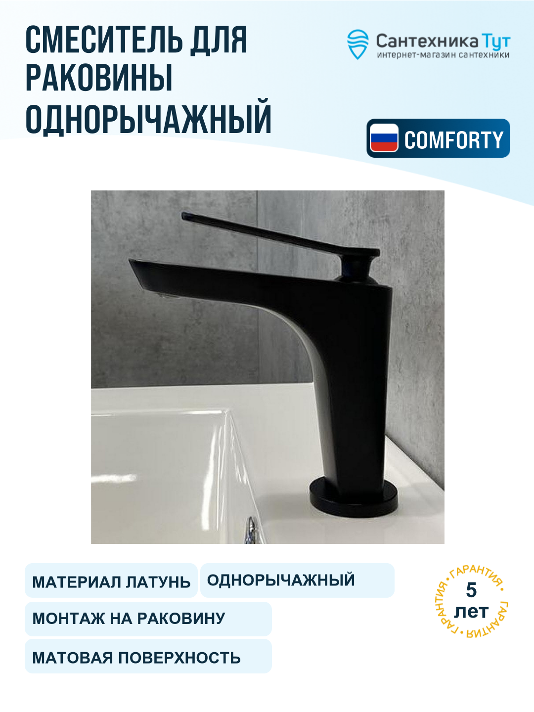 Смеситель для раковины Comforty 00004149945 черный матовый, рычажное управление, латунь