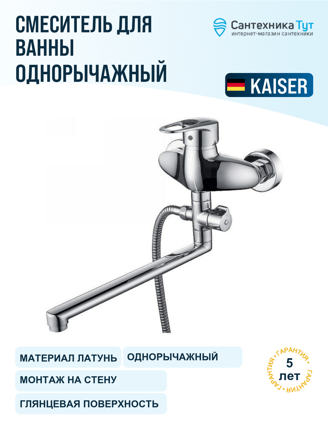 Смеситель для ванны Kaiser City 20455К хром, универсальный, рычажное управление, латунь