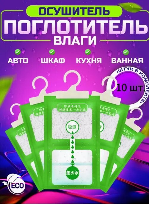 Поглотитель влаги осушитель воздуха влагопоглотитель подвесной, нейтрализатор запаха сырости в шкафу и авто, против плесени и влажности, абсорбент бытовой, автомобильный, набор из 10 штук