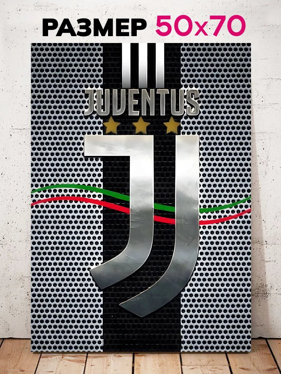 Картина на стену для дома Ювентус Juventus 50х70